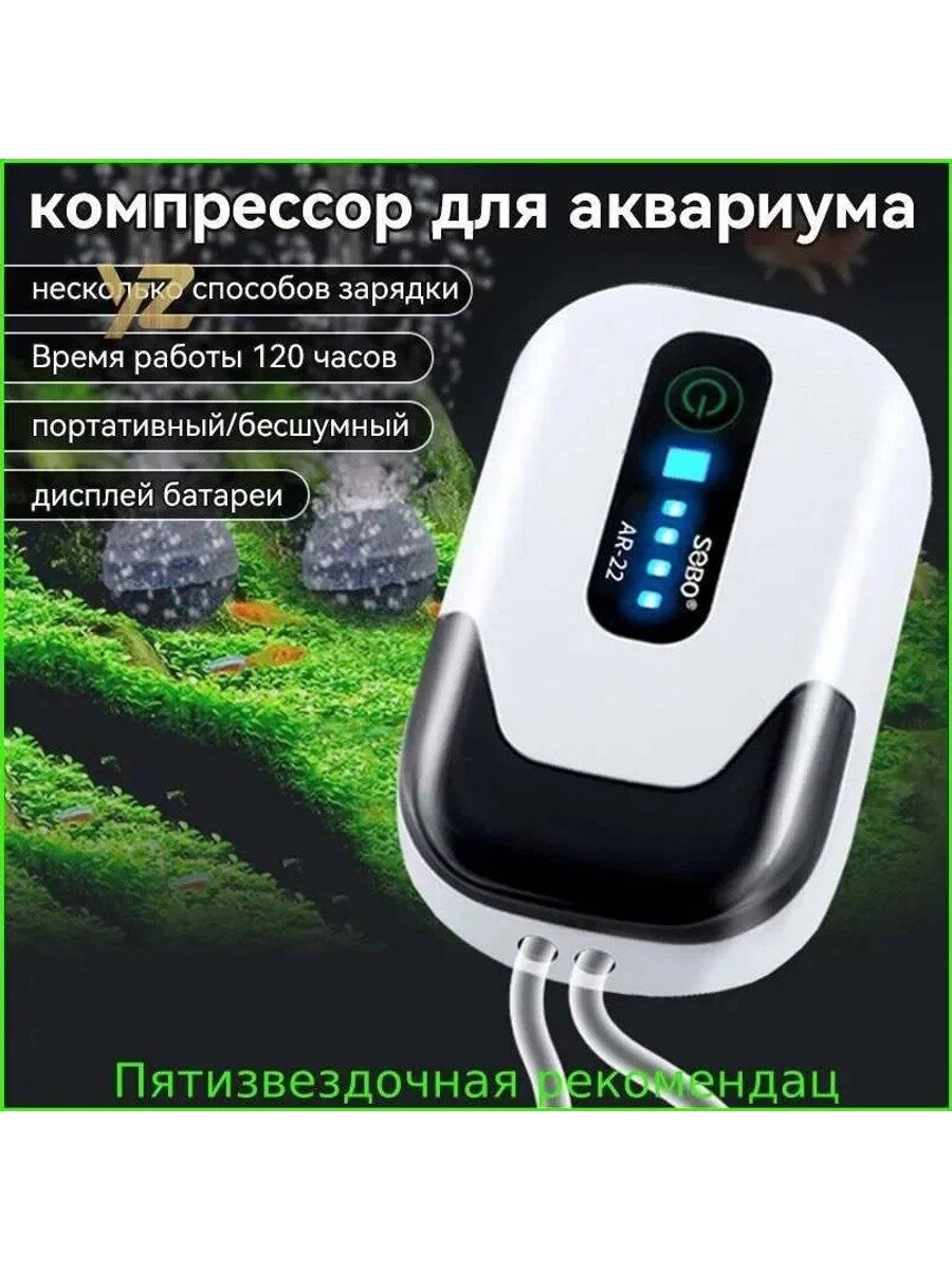 Компрессор для аквариума, 360 л/ч, бесшумное шумоподавление, дисплей батареи, водонепроницаемость, срок службы батареи 120 часов, два режима.