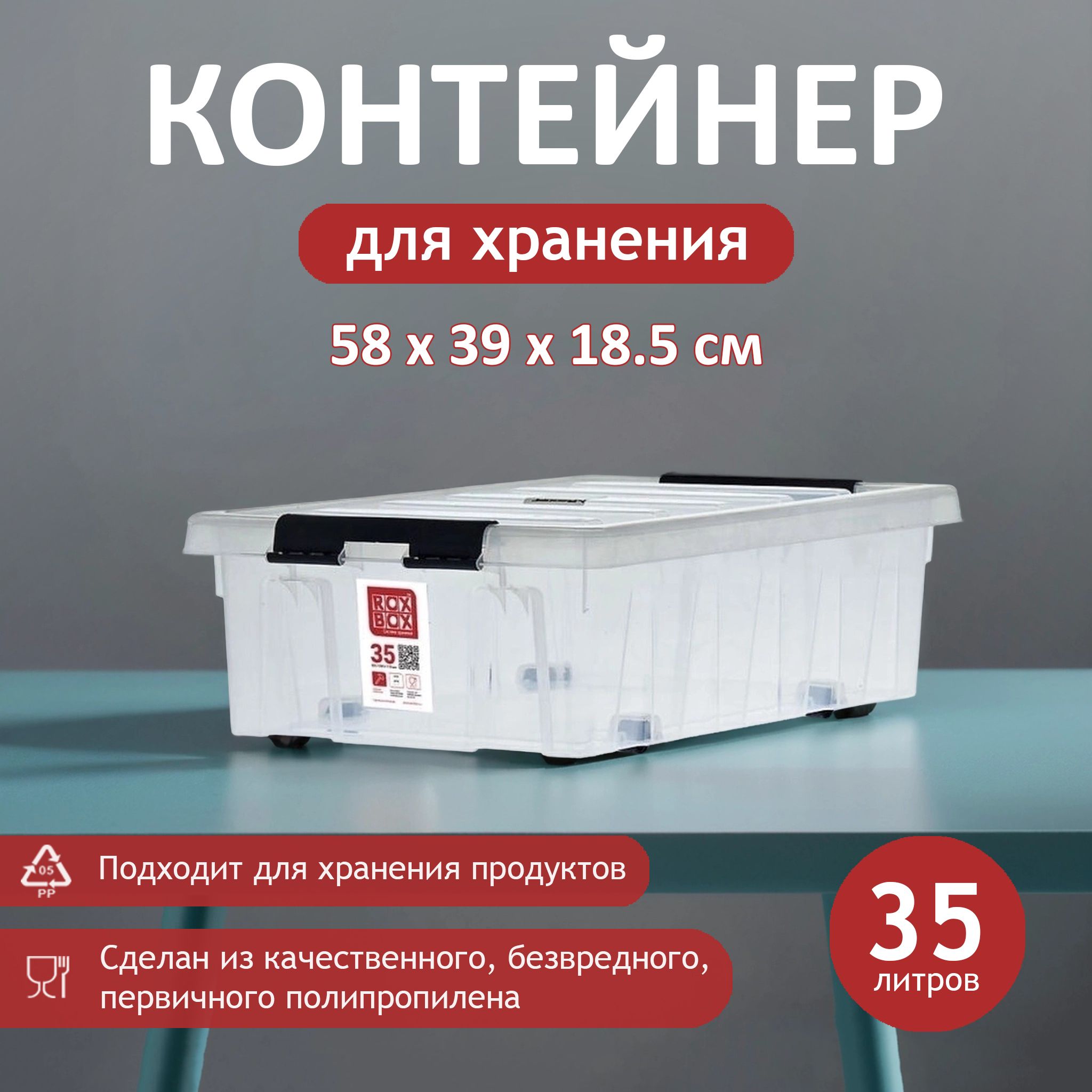 Контейнер пластиковый для хранения RoxBox с крышкой, 35 л, 58х39х18,5 см, на роликах, прозрачный