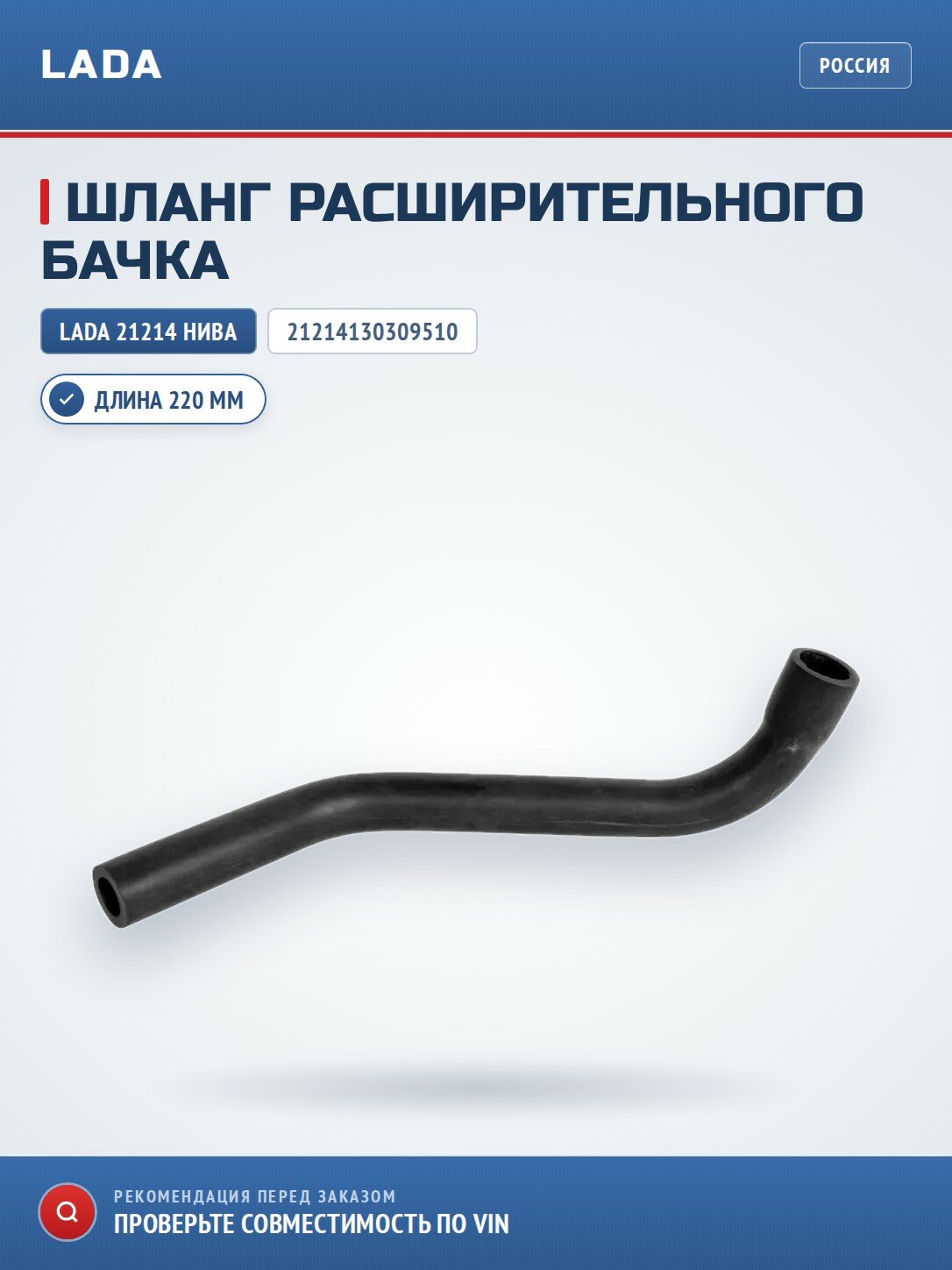 Шланг расширительного бачка БРТ 21214130309510