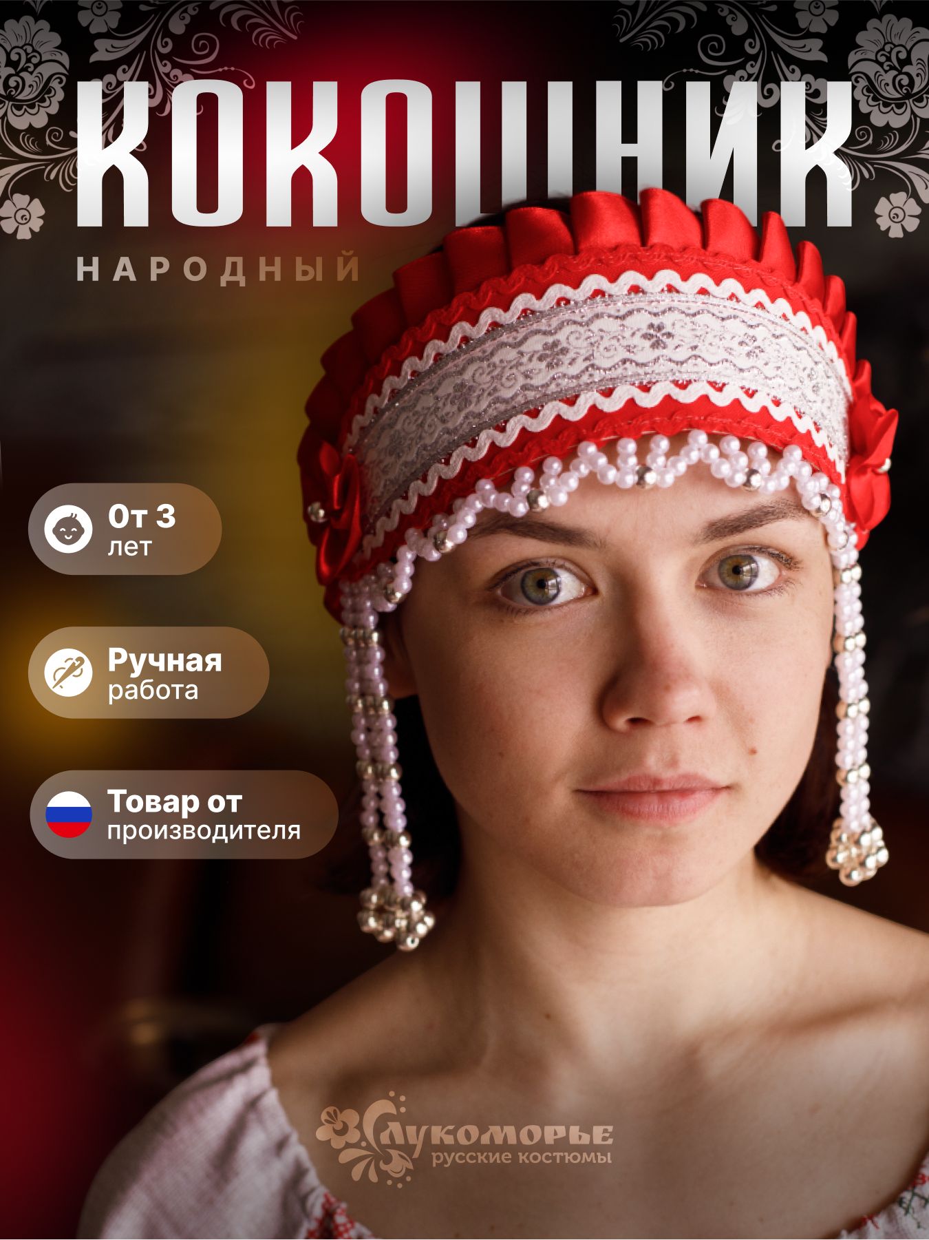 Кокошник русский народный