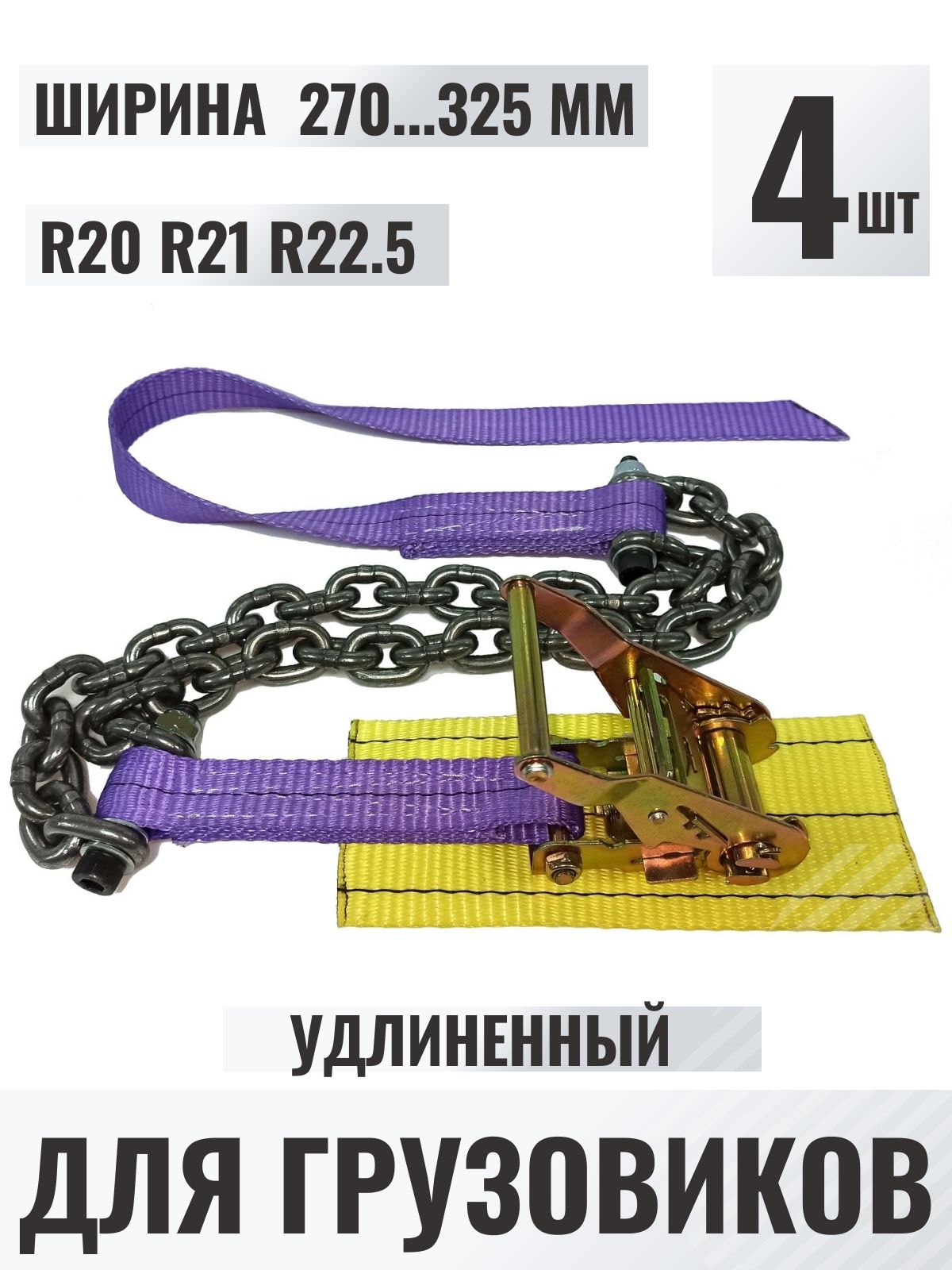 4шт Браслеты противоскольжения удлиненные на колеса грузовика 270-315, 325 мм R20, R21, R22, R20, R22. 5 Т2-4
