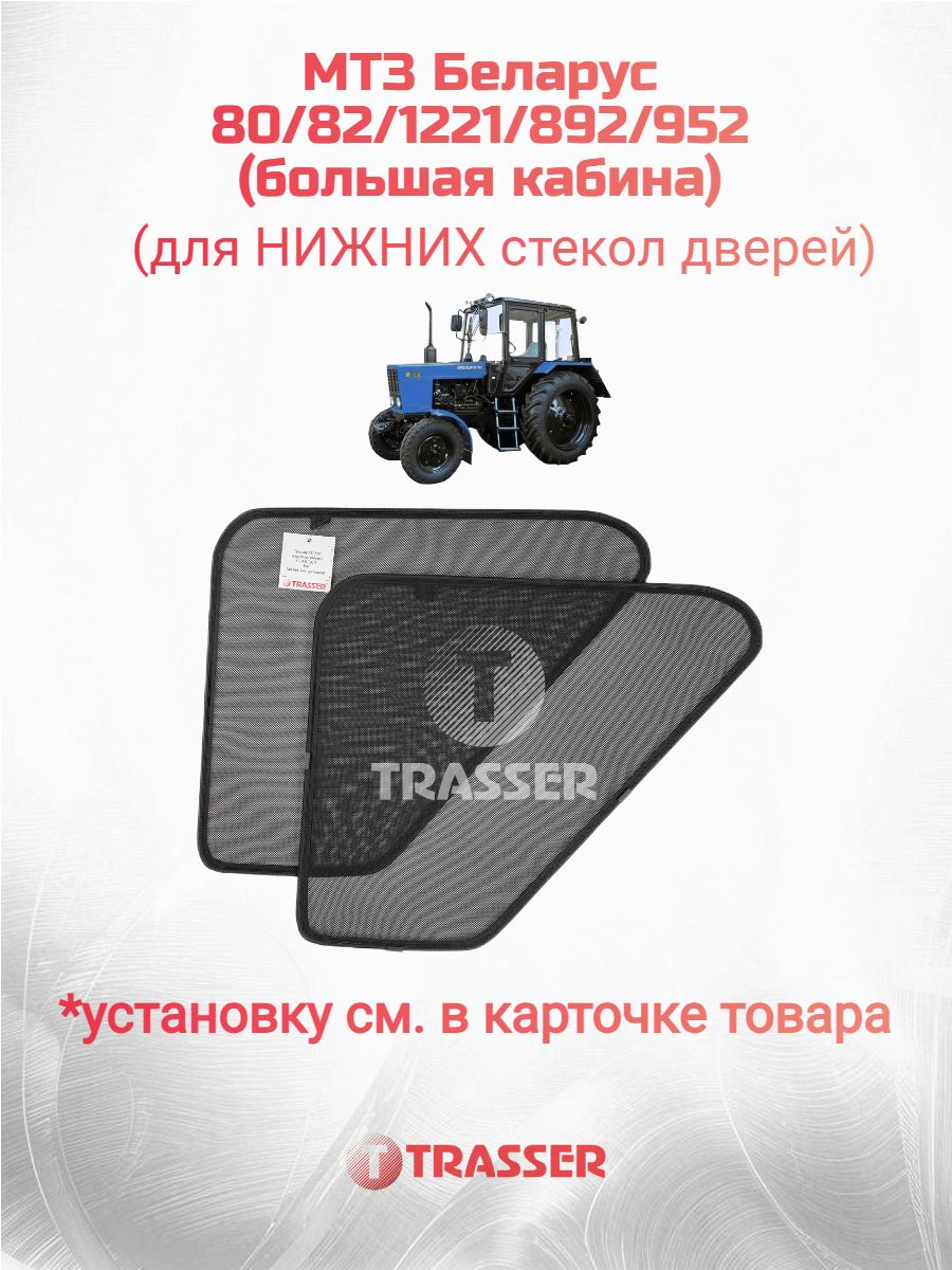 Каркасные шторки для МТЗ Беларус 80, 82, 1221, 892, 952 (2005-наст. время) (большая кабина) для нижних стекол дверей