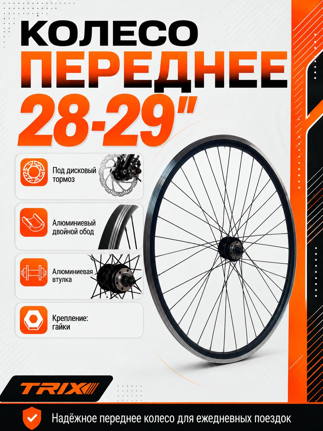 Колесо для велосипеда переднее 28-29", Дисковый тормоз, (D23-28-29-black-15695), двойной алюминиевый обод, алюминиевая втулка, гайки, TRIX