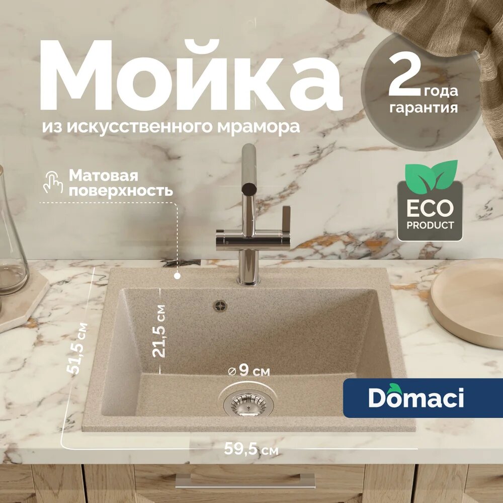 Мойка кухонная Domaci Болонья М-44-004 мраморная, 59x51, прямоугольная, бежевая, матовая, мойка для кухни, с сифоном, со сливом-переливом