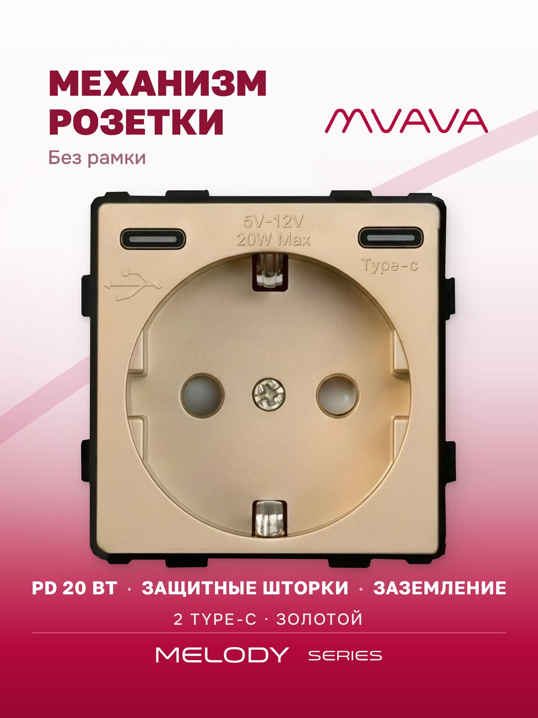 Розетка с USB Type-C MVAVA, быстрая зарядка 20Вт, встраиваемая, механизм без рамки, с заземлением, золотая