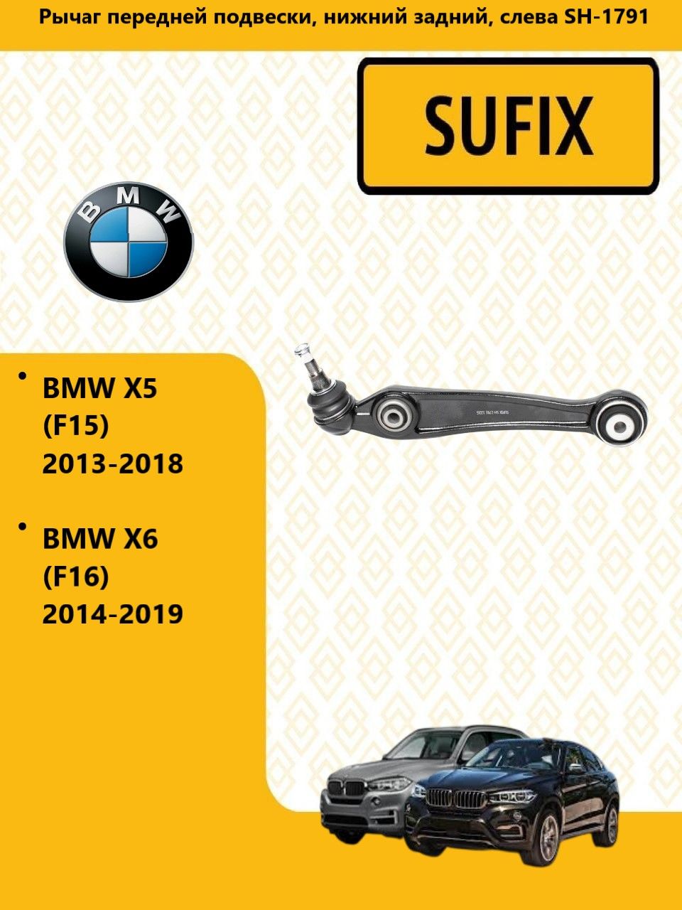 SUFIX Рычаг подвески нижний перед лев, бмв / BMW X6 (F16) 2014-19, SH1791