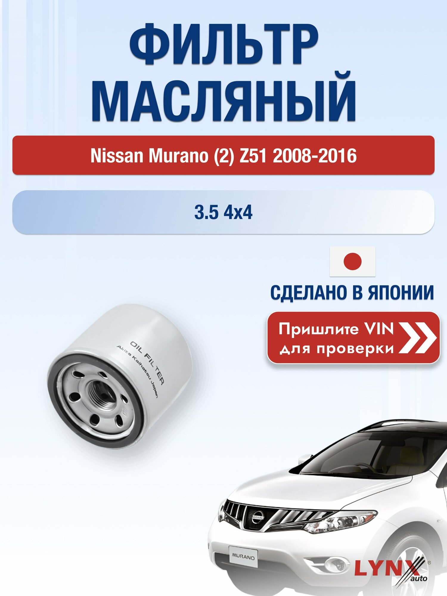 Масляный фильтр для Nissan Murano (2) Z51 2008-2016 г. Двигатель 3.5 4x4 (VQ35DE) Ниссан Мурано LС-1237 LYNXauto