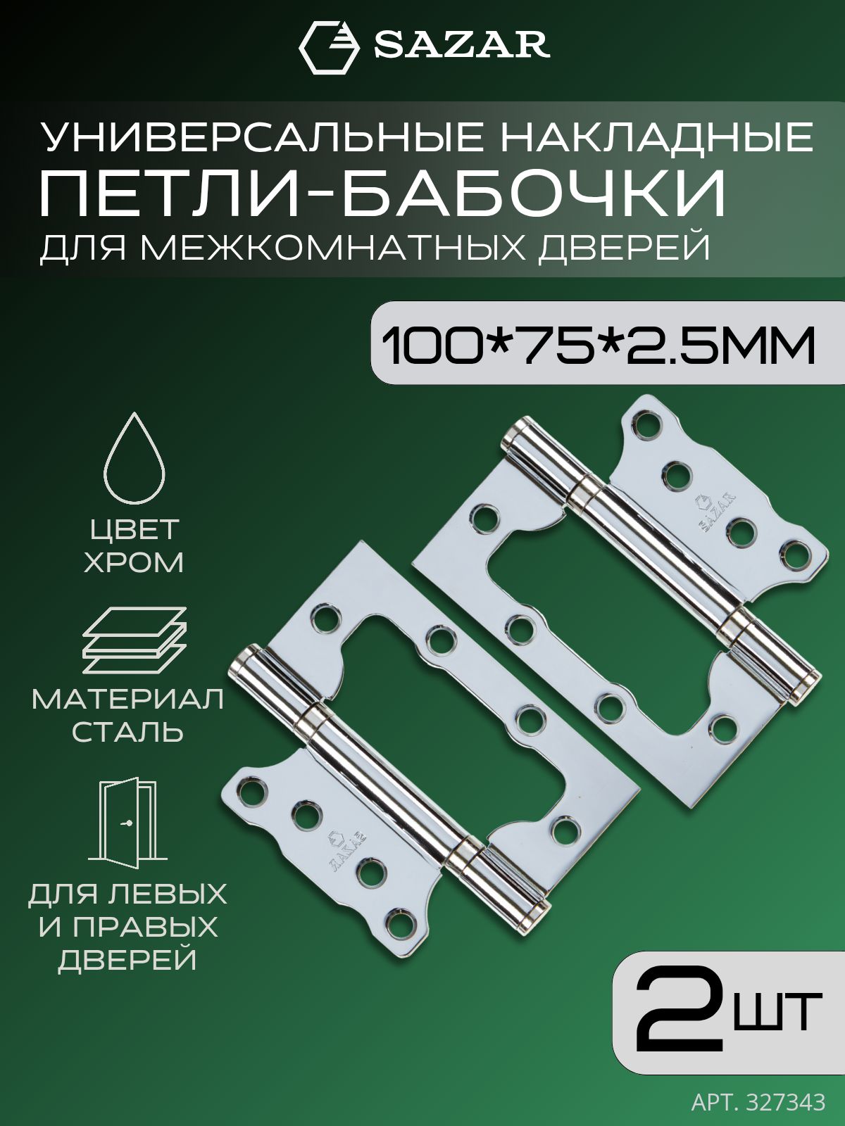 Петли без врезки/бабочки для дверей 100х75х2.5мм цвет хром 2 штуки