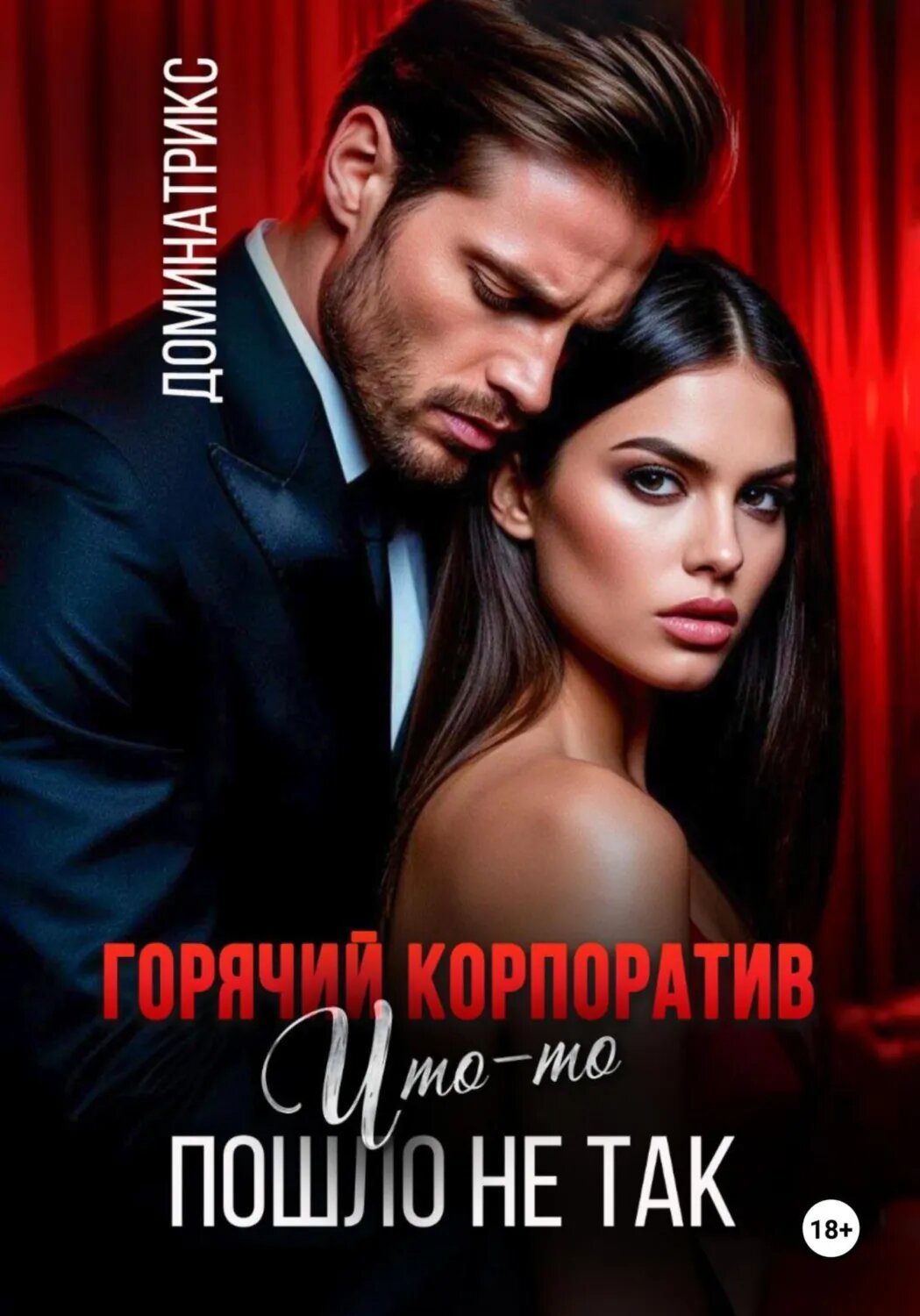 Горячий корпоратив. Что-то пошло не так [Цифровая книга]