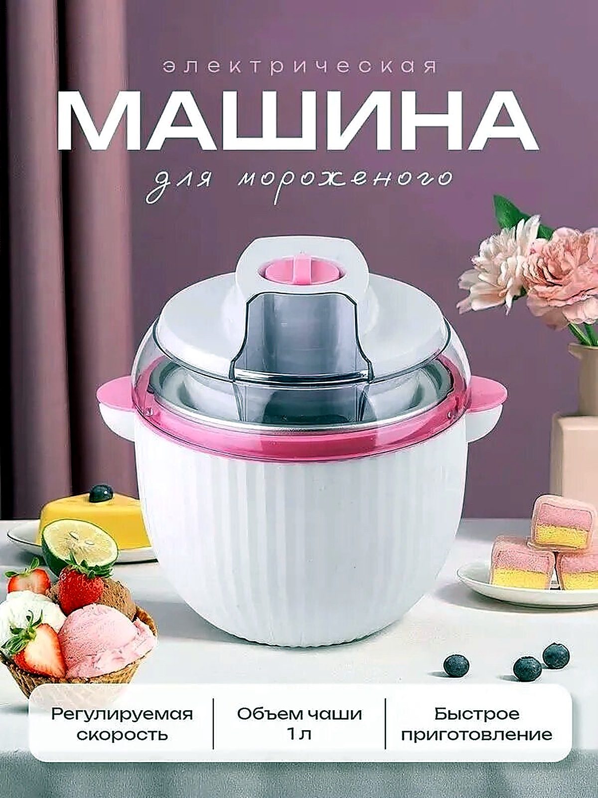 Фризер для приготовления мороженого мороженица, материал Пластик, объём 1 л