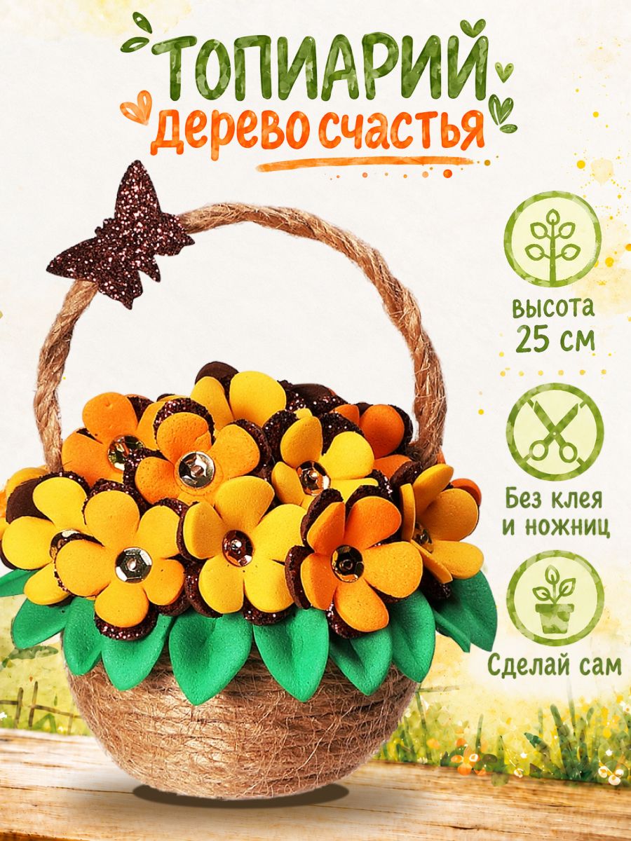 Набор для творчества и рукоделия Осенняя поделка в детский сад, школу своими руками / Топиарий Букет цветов в корзинке волшебная мастерская / Декор на осень, цветочная фантазия в подарок учителю