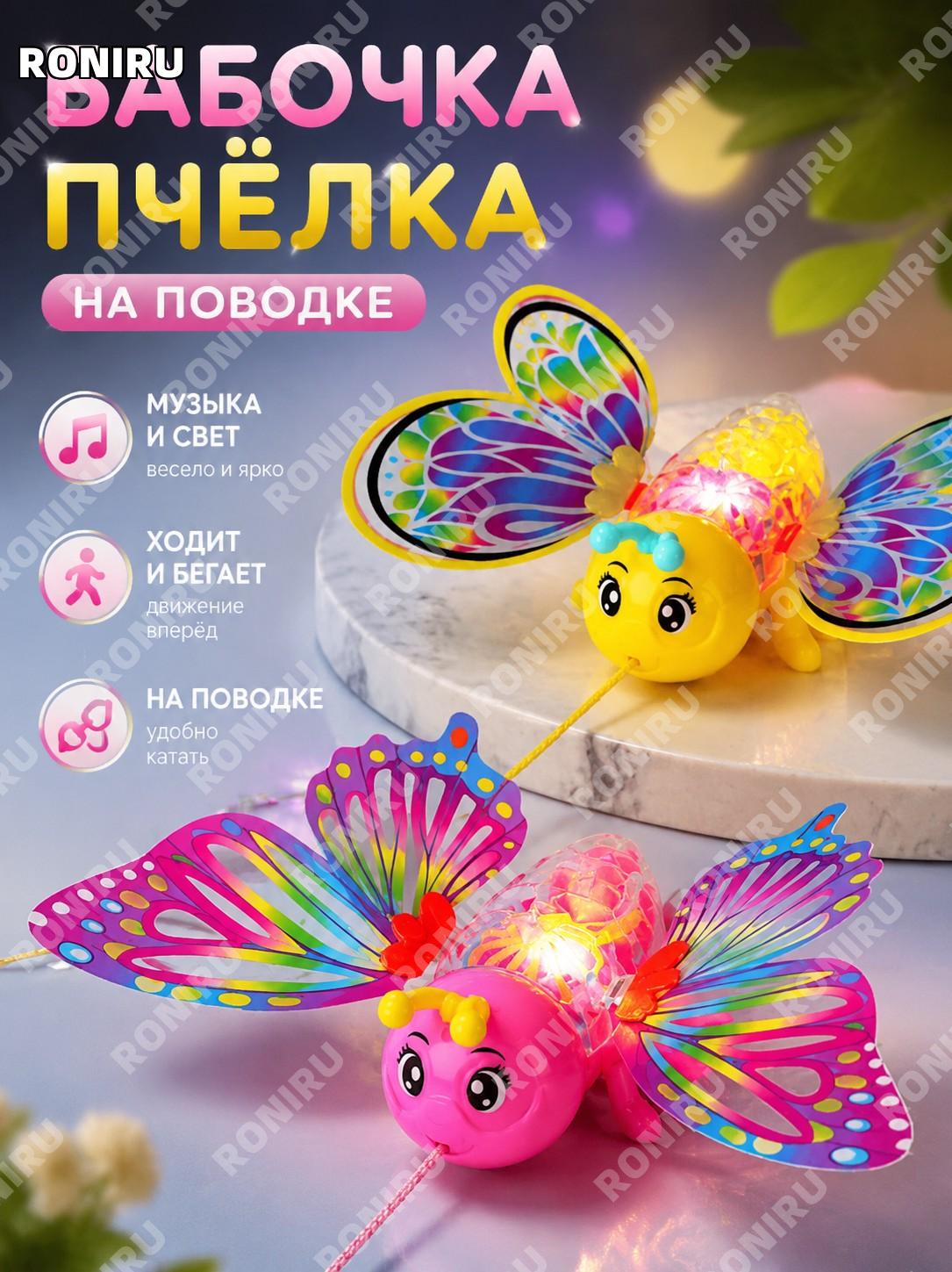 Игрушка бабочка-пчела с поводком, 1 шт, пластиковая детская игрушка для прогулок и игр дома в подарок малышам!