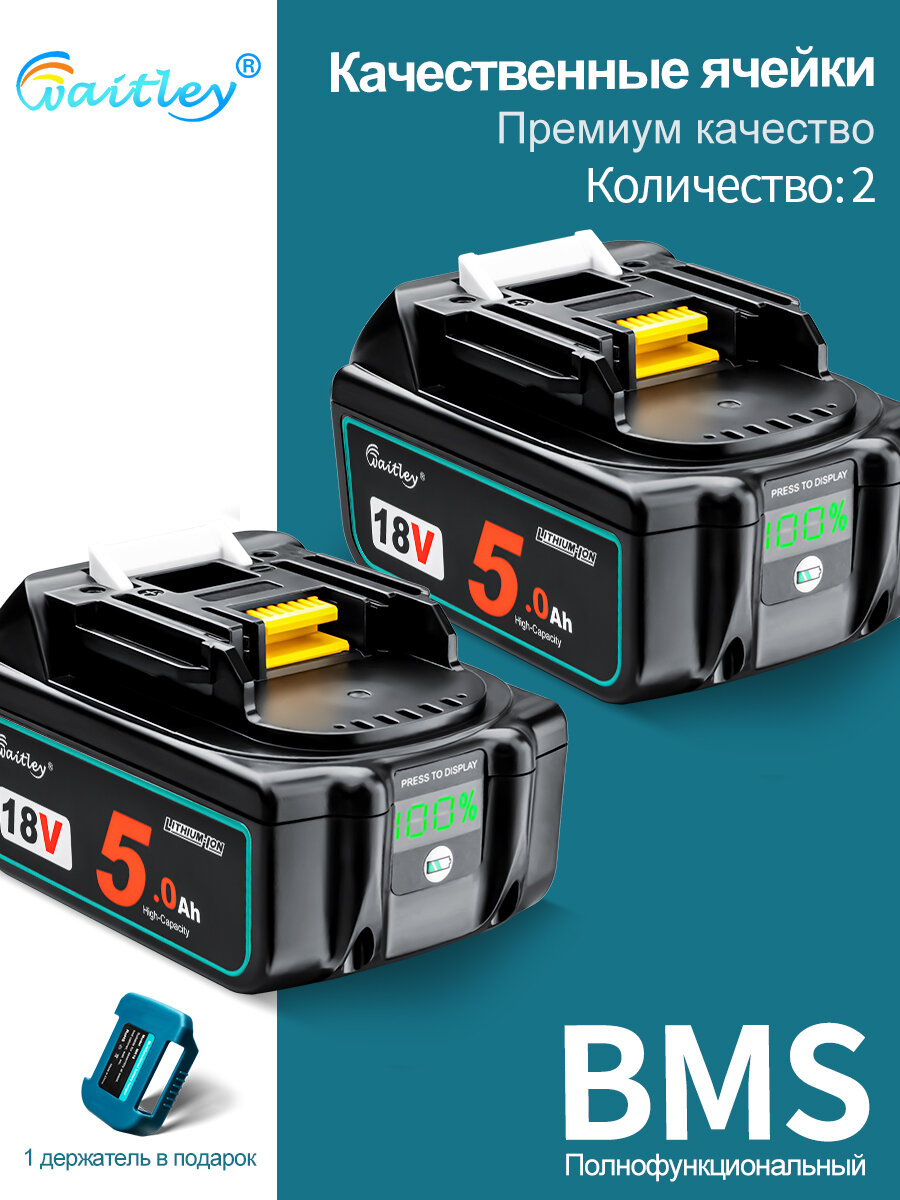 2 Waitley Аккумулятор 18В 5Ач для электроинструмента, совместим с Makita 18V