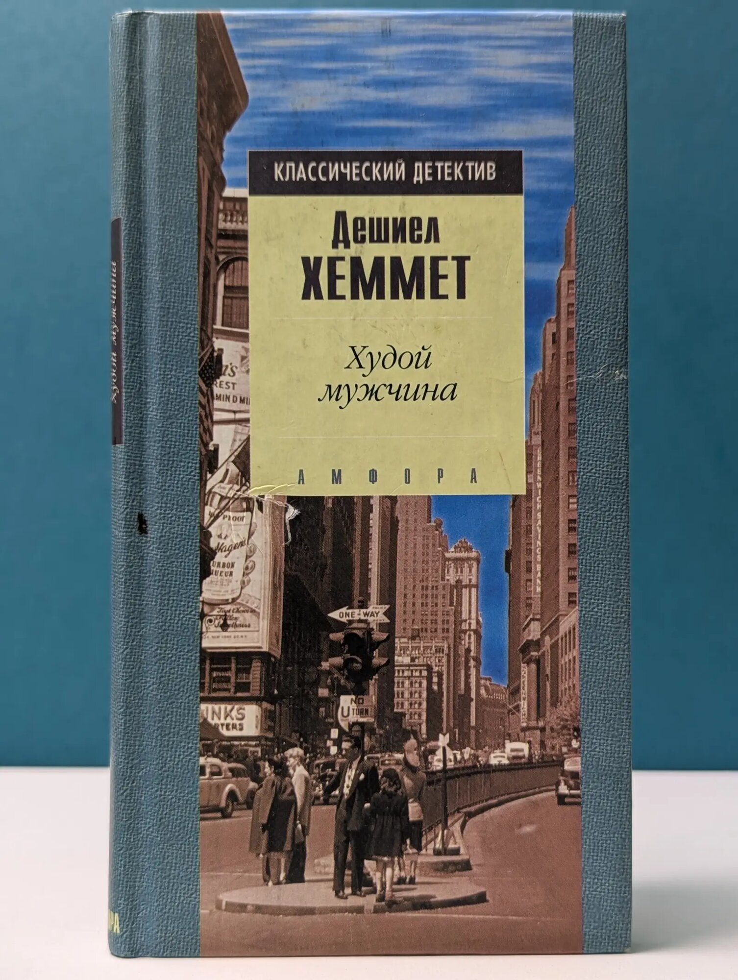 Классический детектив. Худой мужчина Хеммет Дэшил 2001