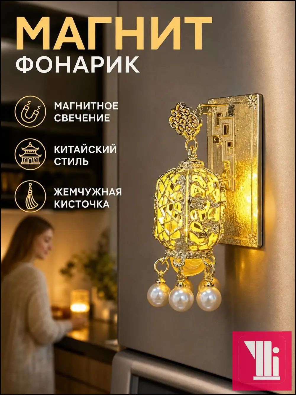 Премиум магнит с подсветкой для холодильника и кнопкой выключения.