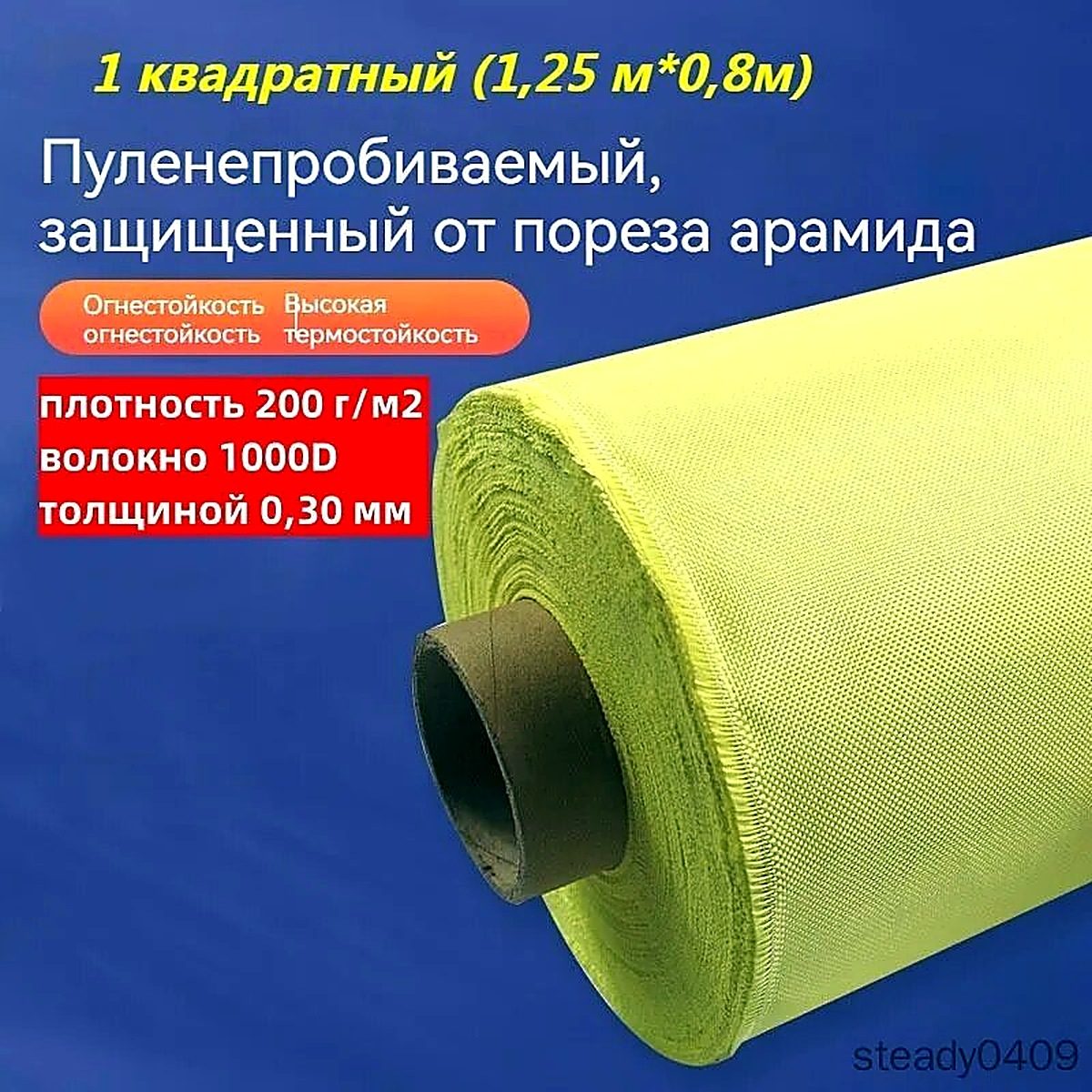 Кевлар-арамидная ткань площадью 1 квадратный метр, плотность 200 г/м2, толщина 0,3 мм, толщина волокна 1000D