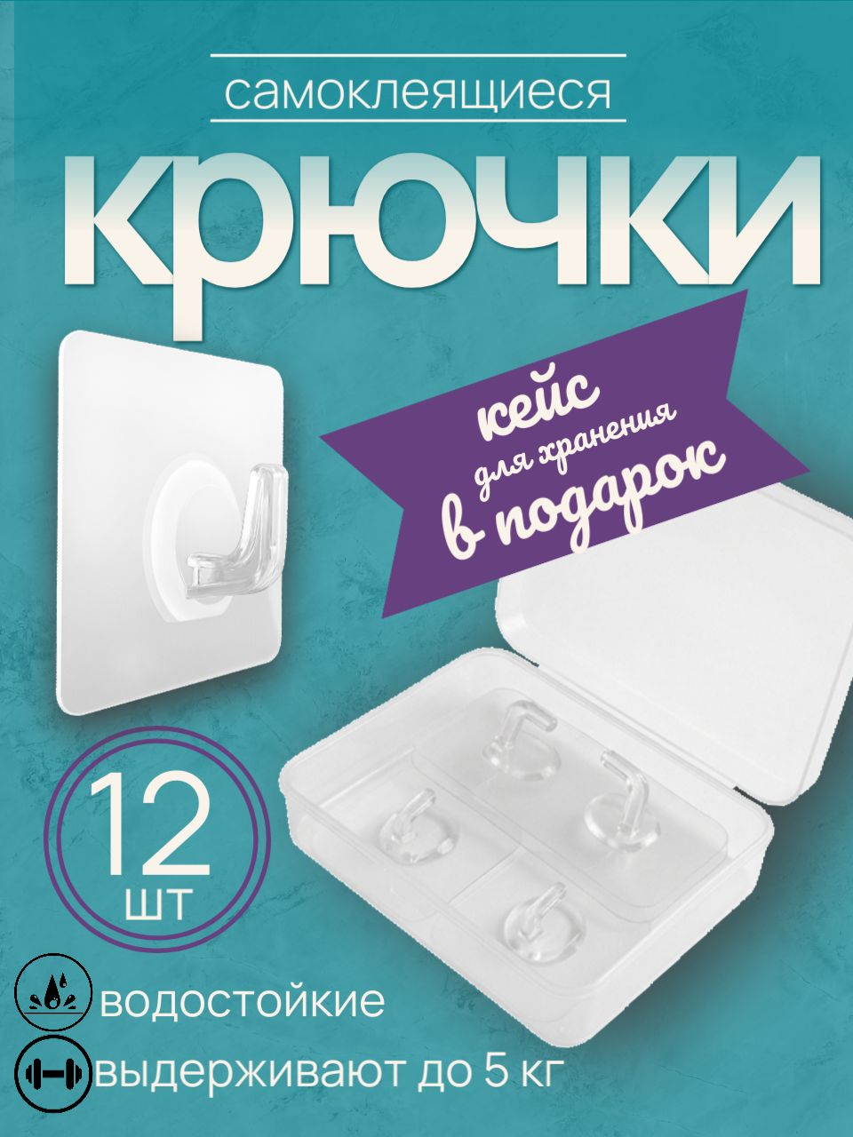 Крючок самоклеящийся прозрачный для кухни, для ванной и для шкафа, в комплекте 12шт.