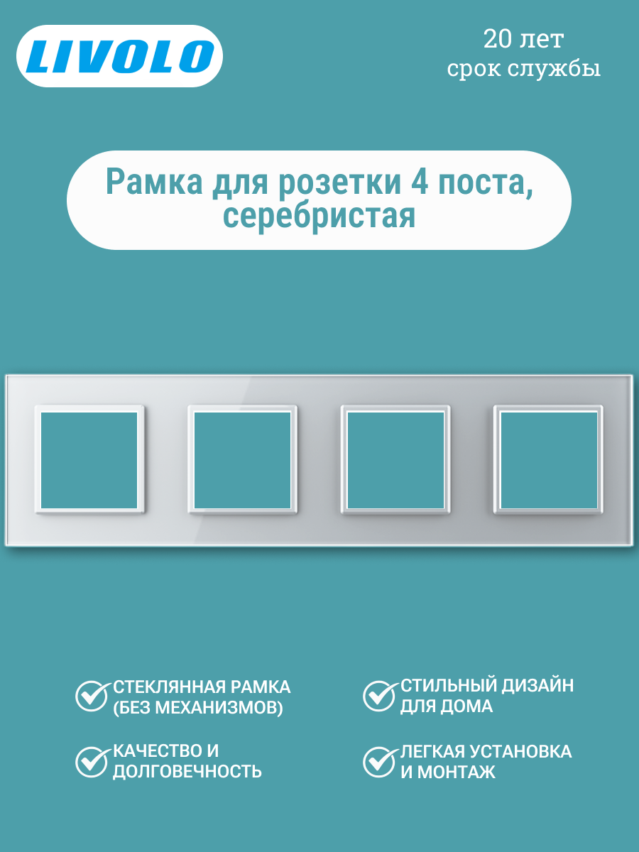 Рамка для розетки и выключателя декоративная стекло серебристая Livolo BB-C7-SR/SR/SR/SR-20