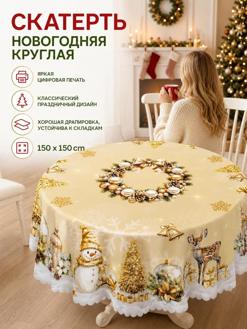Рождественская круглая скатерть 150х150 см, высококачественная печать с Дедом Морозом и снеговиком, праздничное украшение стола