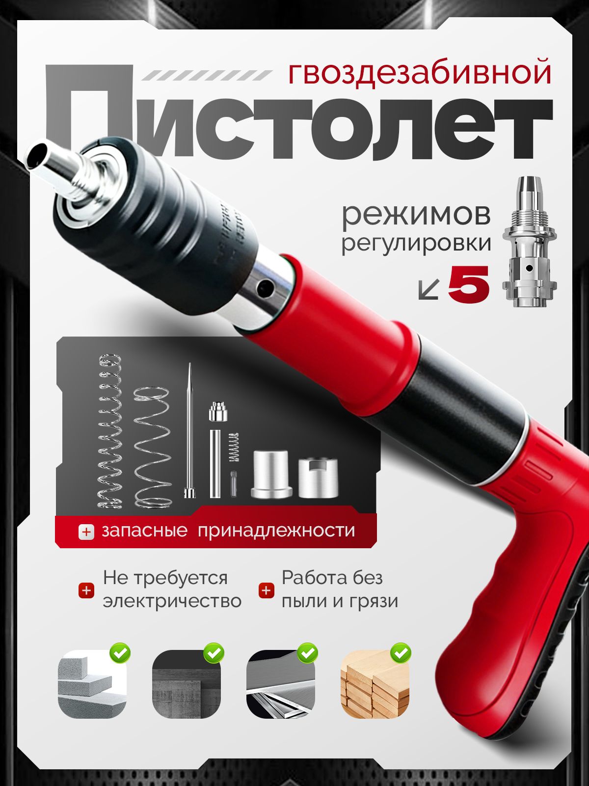 Монтажный пистолет, инструмент для быстрого монтажа на бетон и кирпич