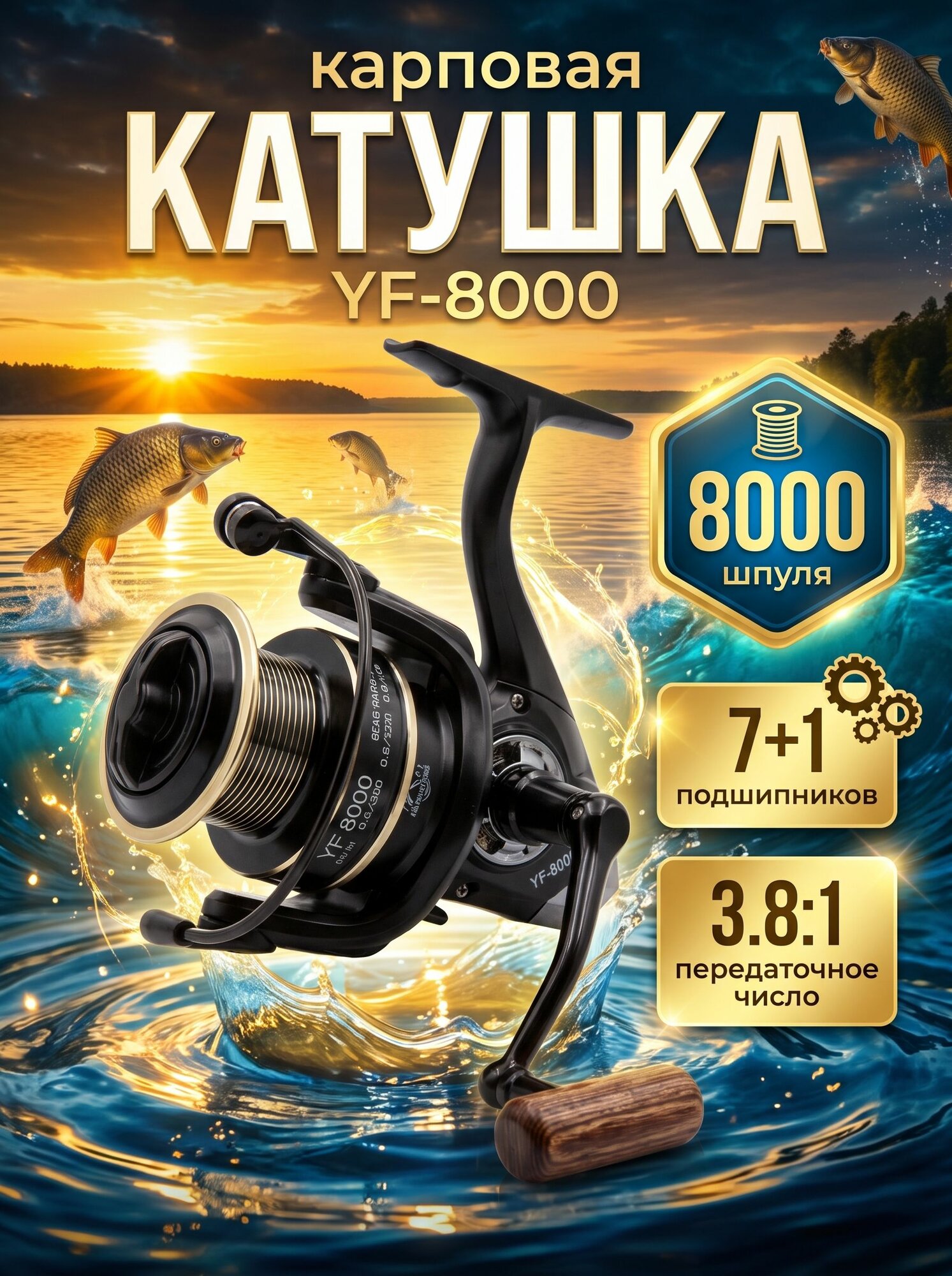 Катушка карповая BoyaBY YF 8000, передний фрикцион, металлическая шпуля, 7+1 закрытых подшипников, передаточное число 3.8:1