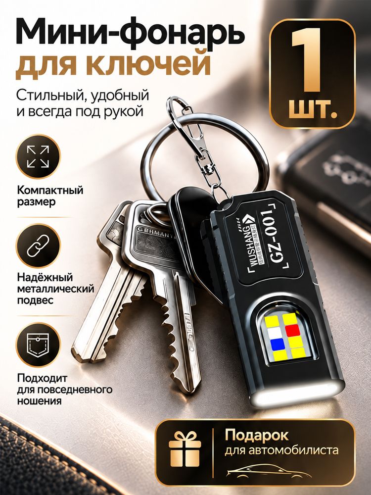 Фонарь-брелок