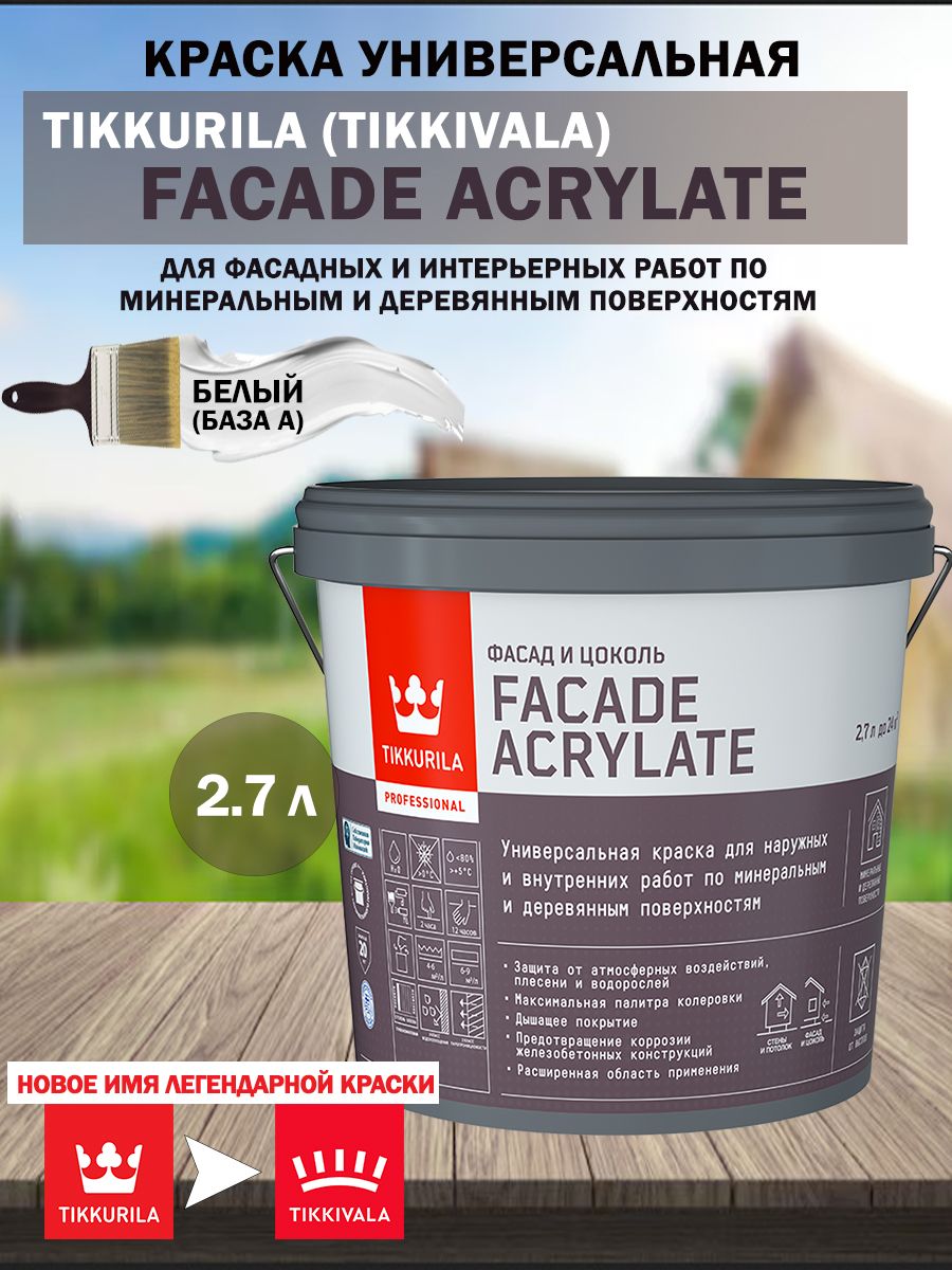 Краска для фасадов и интерьера FACADE ACRYLATE A (белая, глубокоматовая) тиккивала (тиккурила) 2.7л