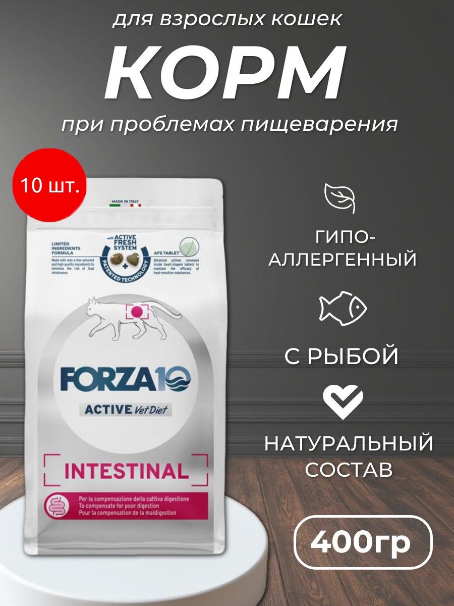 Сухой корм с рыбой ветеринарный для ЖКТ Forza10 Active Vetdiet Intestinal Cat 4000 грамм (10 упаковок по 400 грамм). Для взрослых кошек при проблемах с кишечником. ФОРЗА10 Актив Ветдиет Интестинал