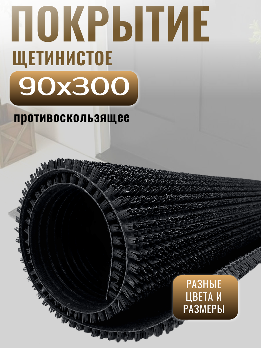 Коврик придверный щетинистое покрытие травка 90х300 см, цвет черный