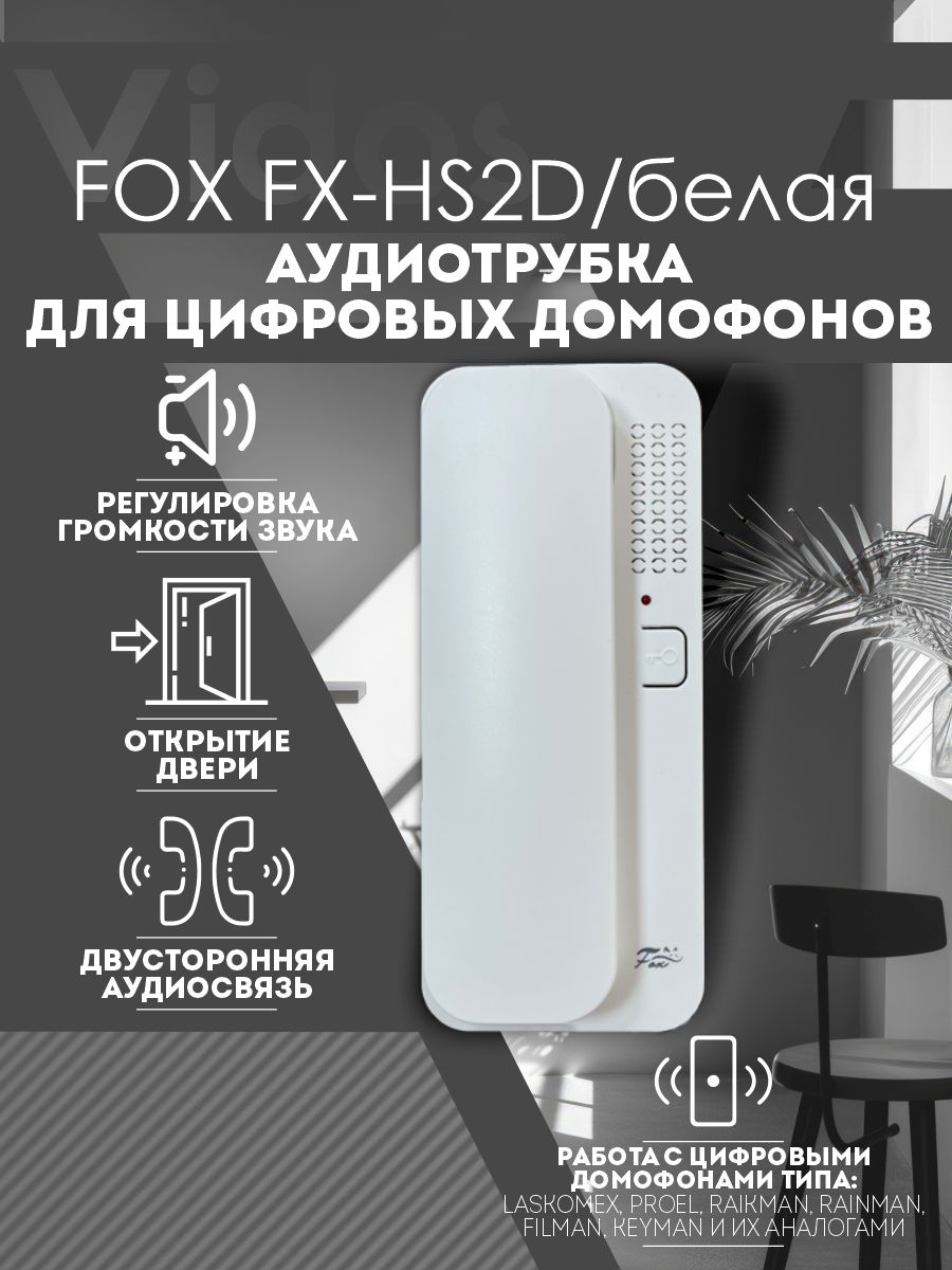 Аудиотрубка FOX FX-HS2D (белая) цифровая для домофонов, кнопка открытия двери, LED-индикатор, регулировка громкости