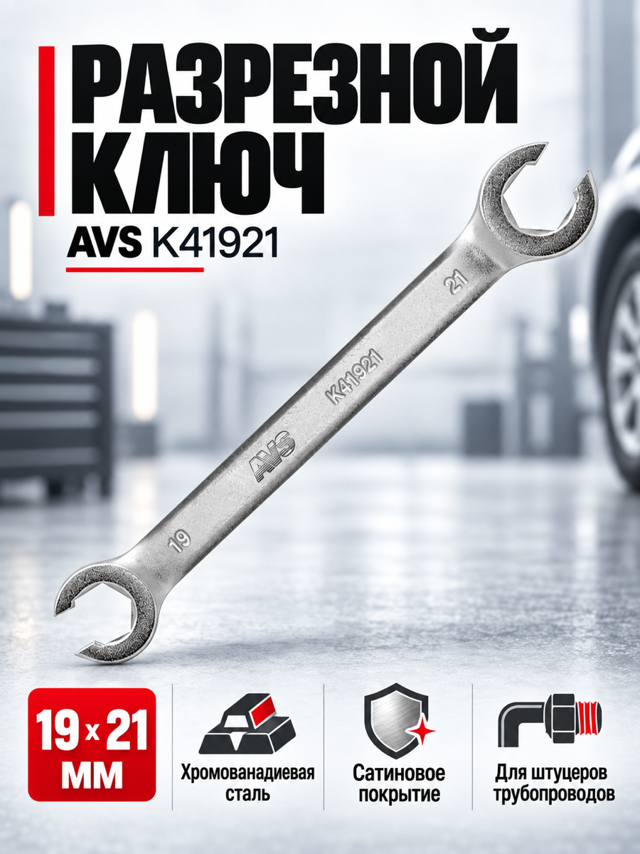 Разрезной гаечный ключ AVS K41921, 19 × 21 мм