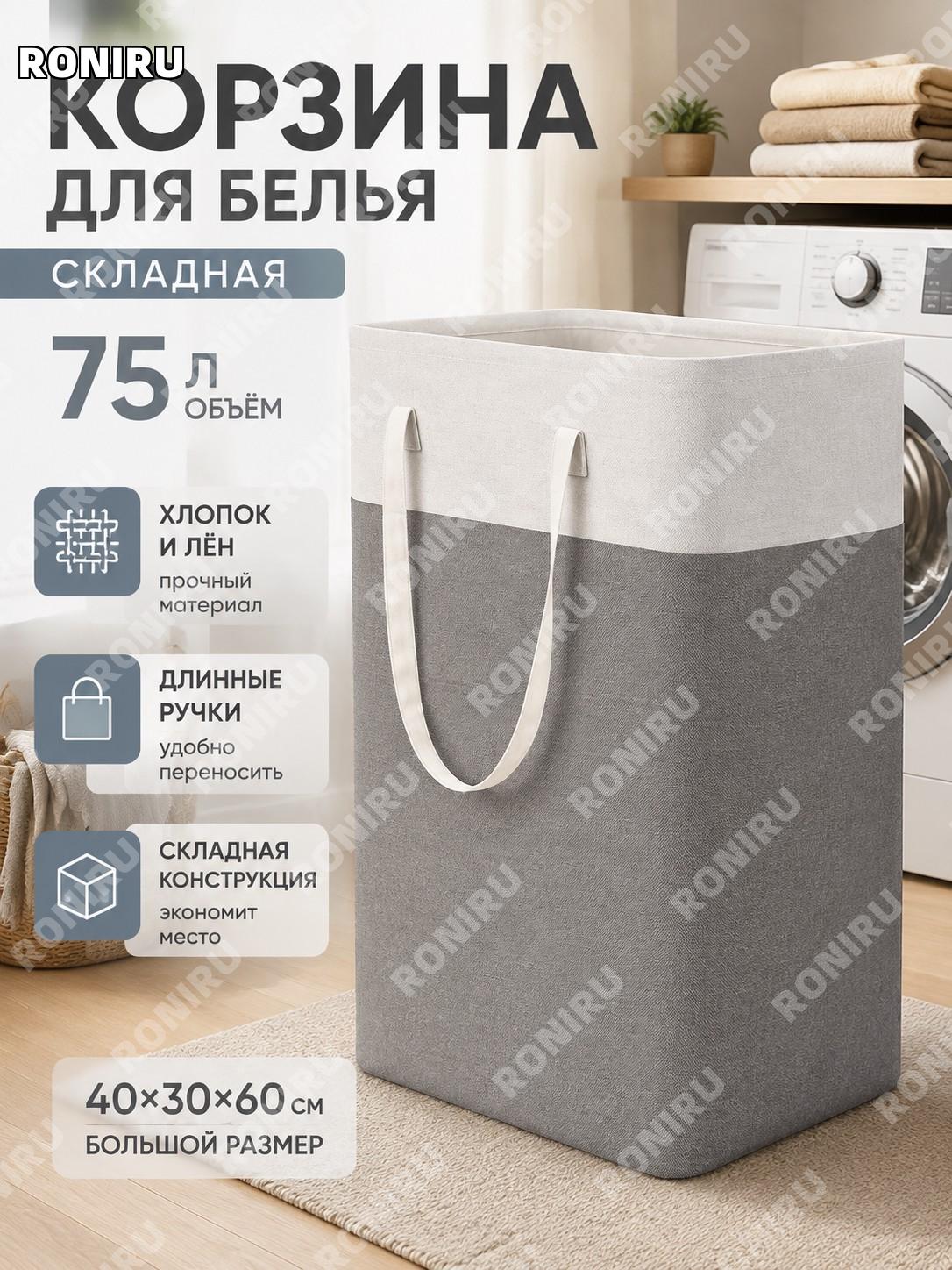 Корзина для белья с длинными ручками серая 40×30×60 см 75 л складная из хлопка и льна для хранения дома и стирки