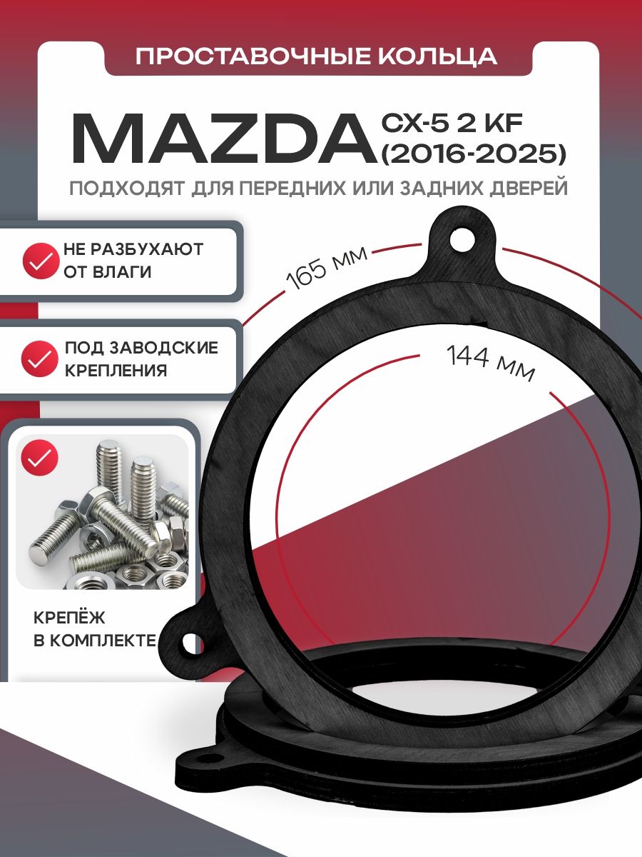 Кольца для динамиков 16.5 Mazda CX-5 2 KF 2016-2025, фанера, 2 штуки для передних или задних дверей