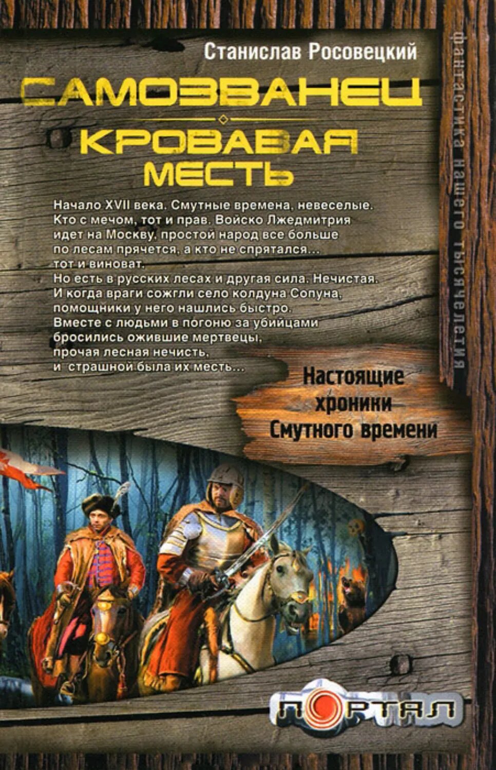 Самозванец. Кровавая месть [Цифровая книга]
