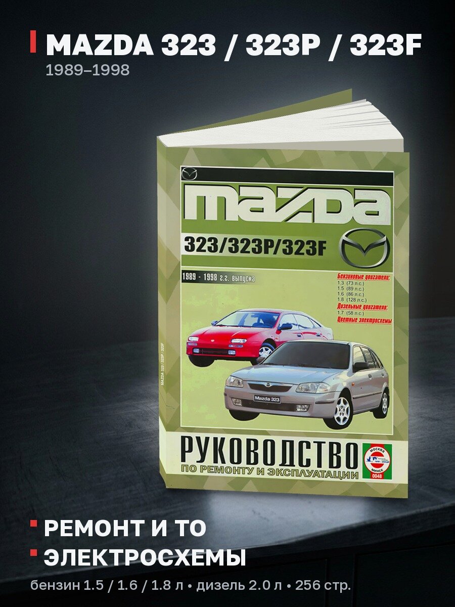 Книга: MAZDA 323 / 323P / 323F (б , д) 1989-1998 г. в, рем, экспл, то | Чижовка