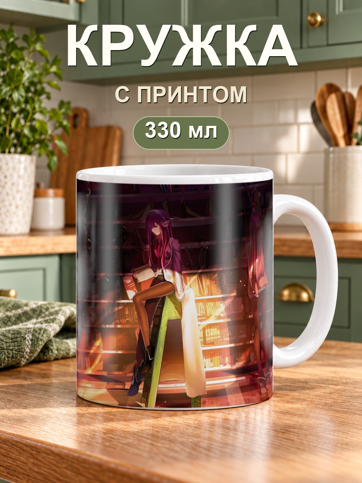 Кружка MoodRoom для чая и кофе, 330 мл с принтом «Steins; Gate / Врата Штейна — Steins Gate Makise Kurisu Anime Girl»