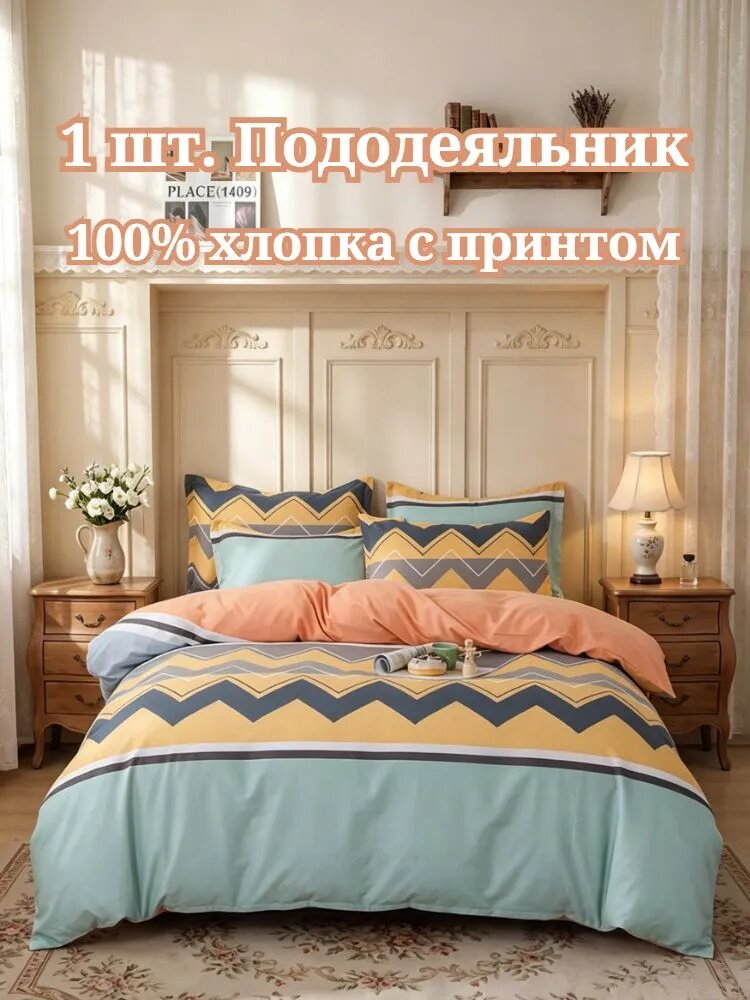 Пододеяльник 160x210 см хлопок, на молнии, разноцветный растения