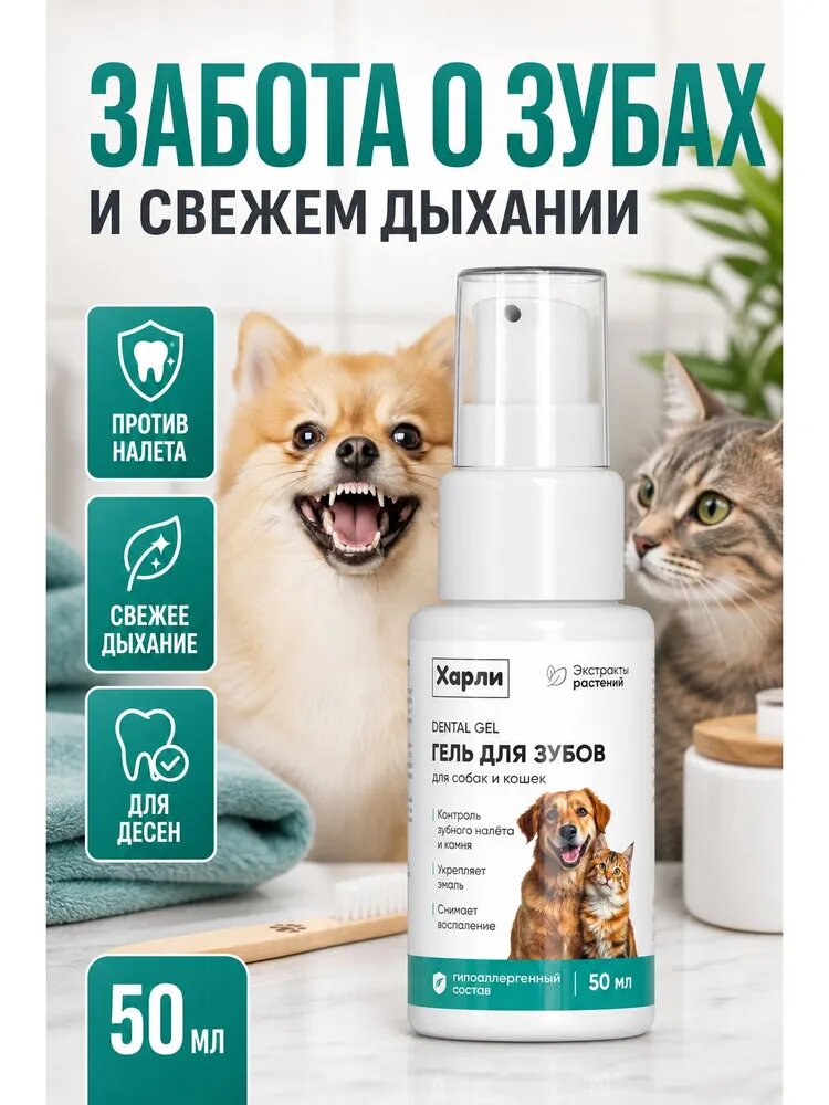 Зубная паста-гель для собак и кошек с прополисом и ромашкой, для десен и свежего дыхания, 50 мл