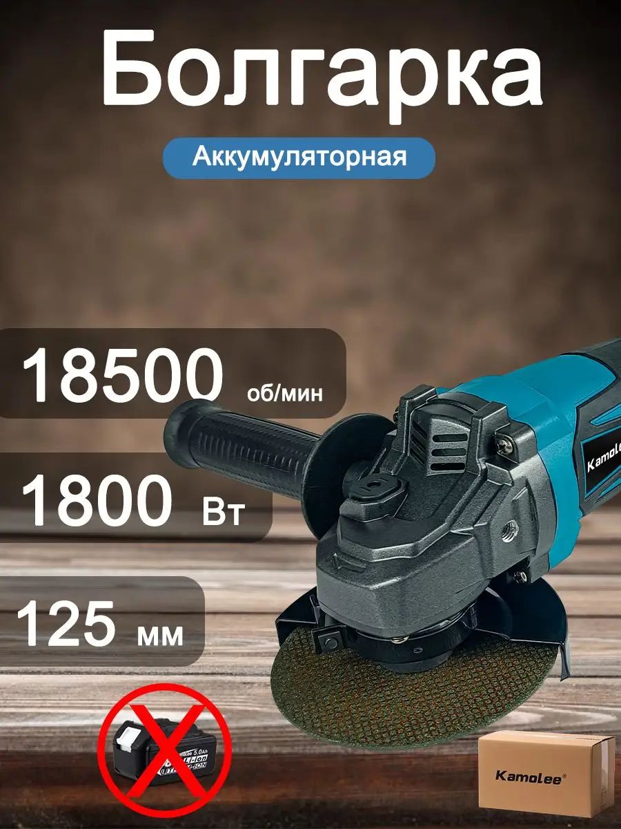 Болгарка Аккумуляторная Ушм / Углошлифовальная Машина Kamolee, 125мм, 18500об/мин, 1800Вт(Без батарея)