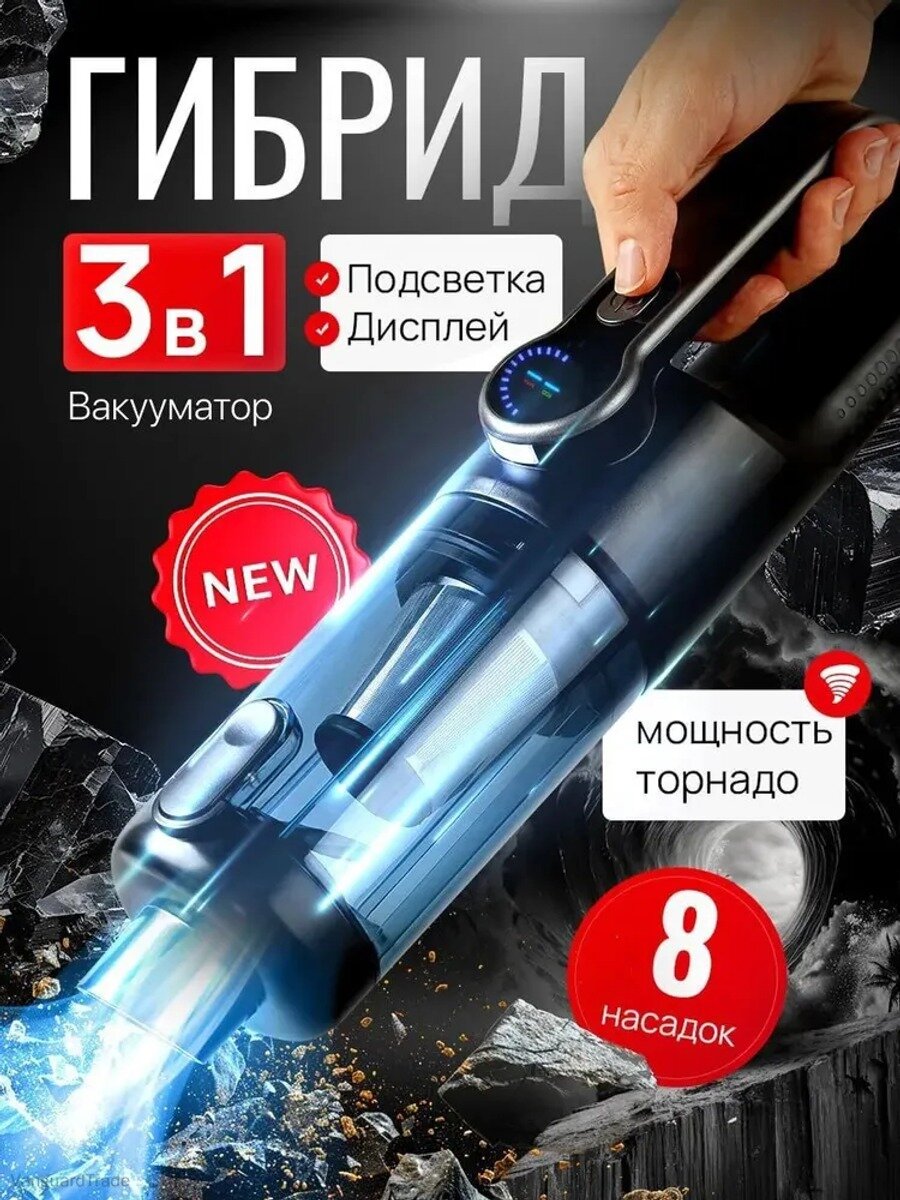Автомобильный пылесос беспроводной с контейнером, 180 Вт, 45 мин, 6 насадок