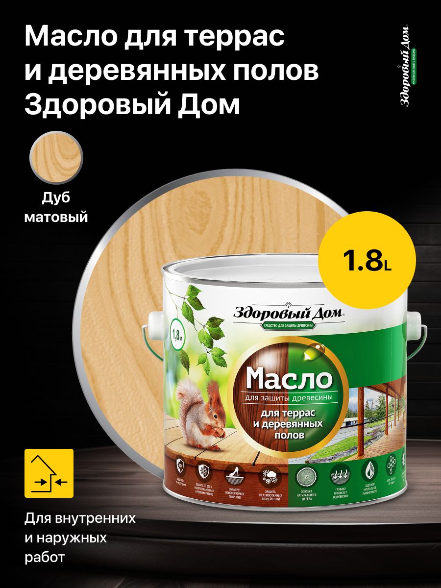Масло для защиты древесины Здоровый Дом, для террас и деревянных полов, цвет, масло или защитная пропитка для дерева,