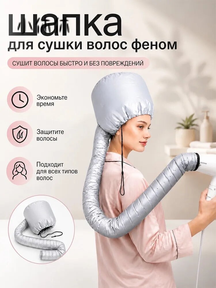 Шапка для сушки волос феном и шапка для волос для масок