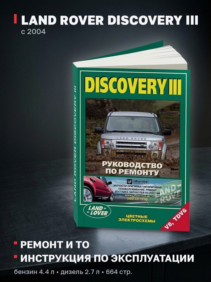 Книга: LAND ROVER DISCOVERY III (б , д) с 2004 г. в. рем, экспл, то | Легион-Aвтодата