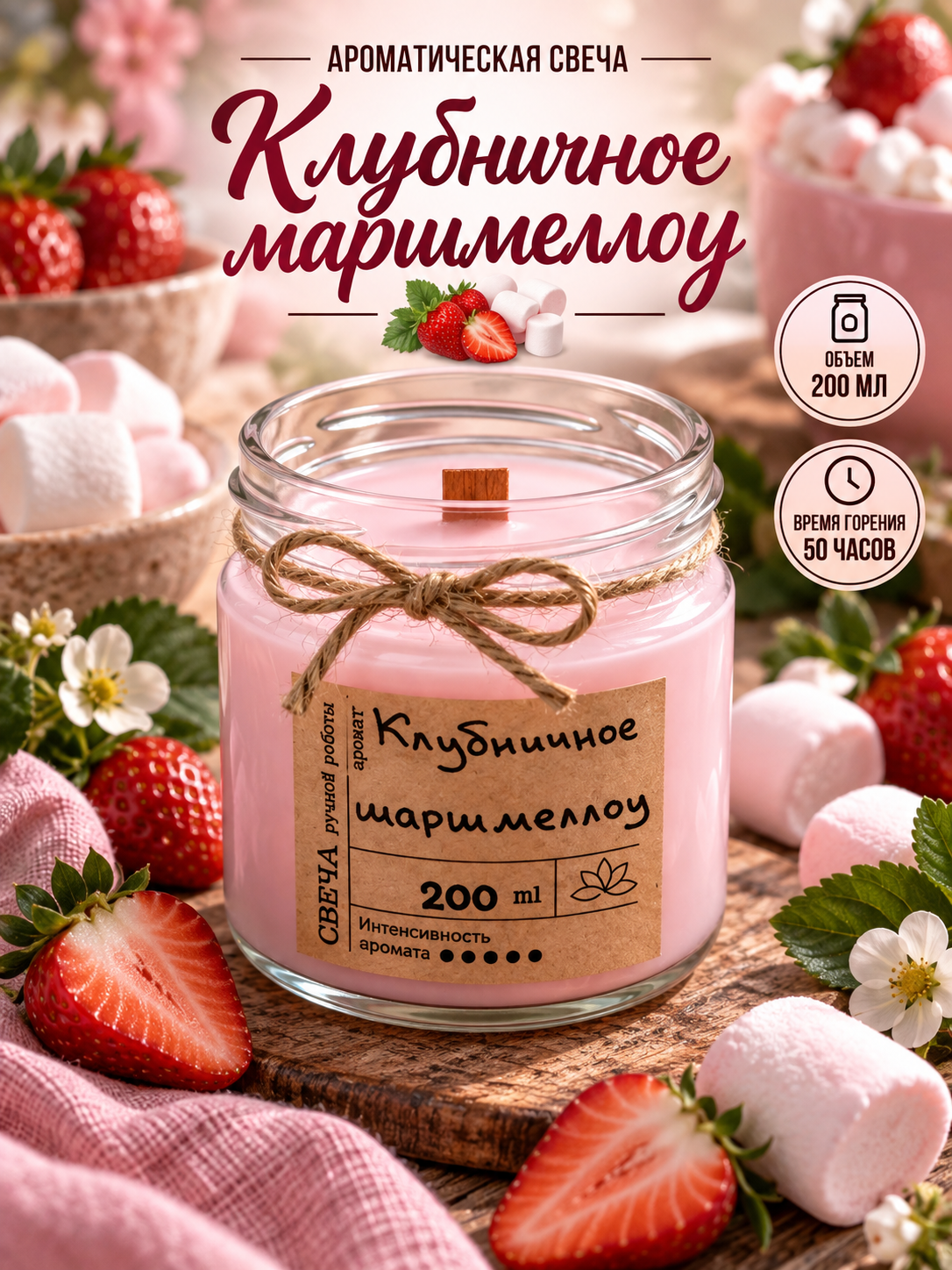 Ароматическая свеча "Клубничное маршмеллоу" с деревянным фитилем 200 мл большая