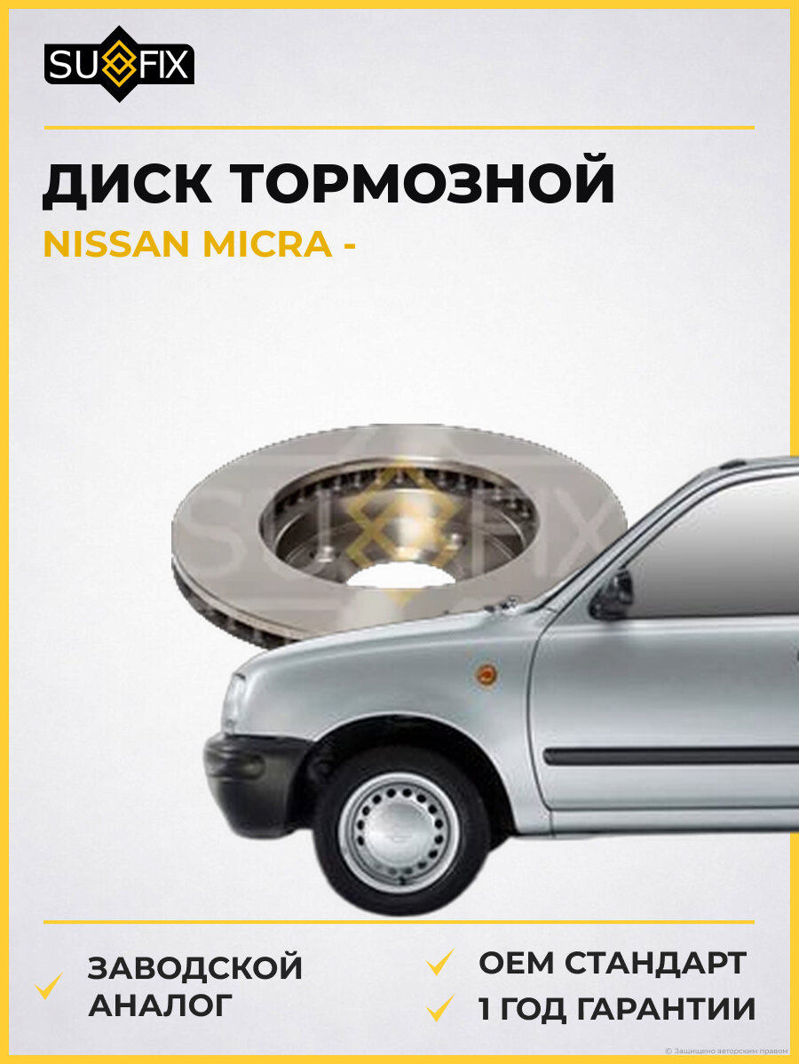 Диск тормозной SUFIX FX1054 Ниссан Микра NISSAN MICRA