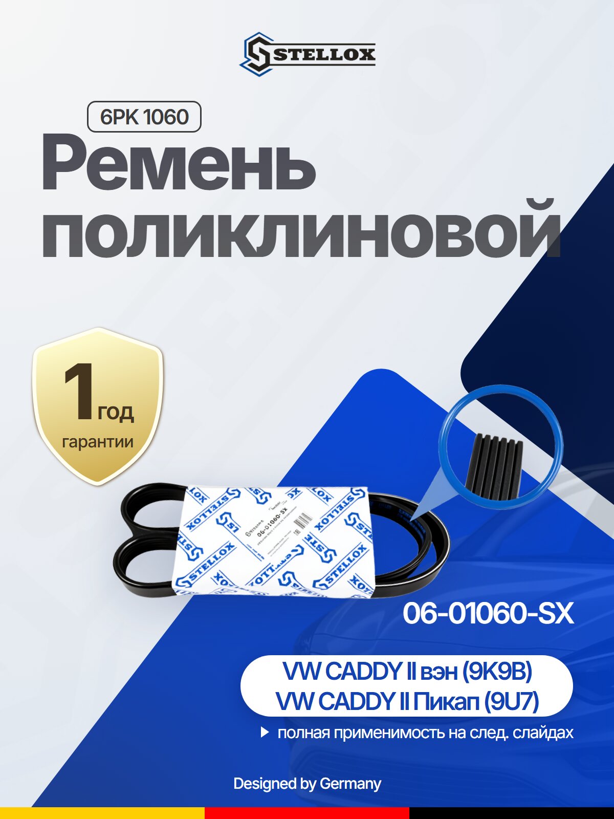 Ремень поликлиновой 6 L1060 мм для VW