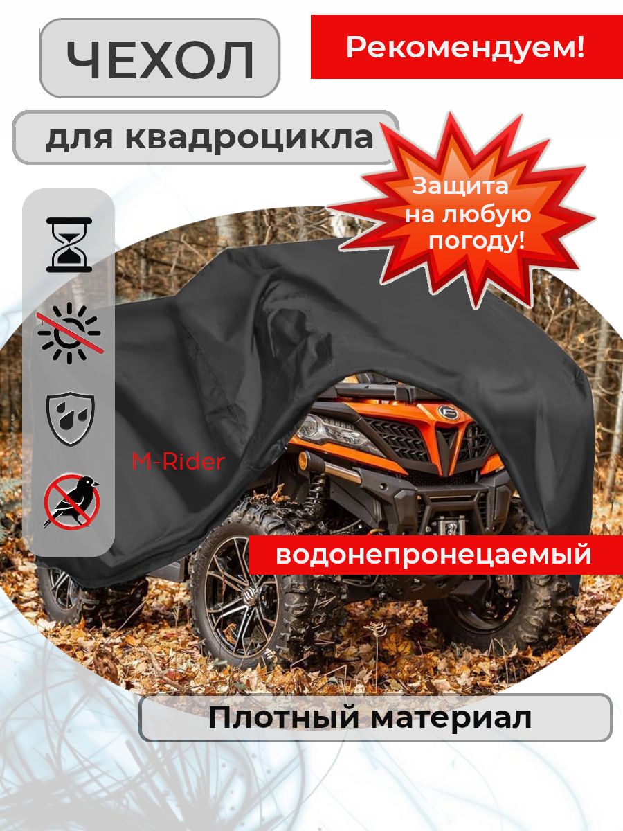 Чехол для квадроцикла (универсальный), черный, размер 220*98*106