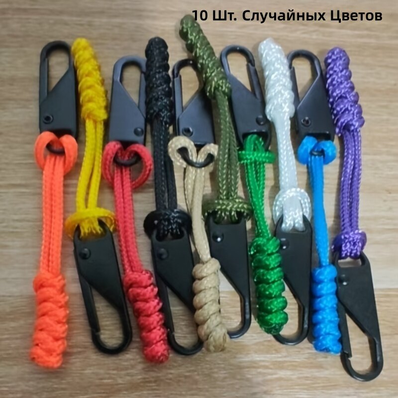 Плетеные бегунки для молний со сменной кисточкой, 10 шт, случайный цвет, для сумок, рюкзаков и одежды