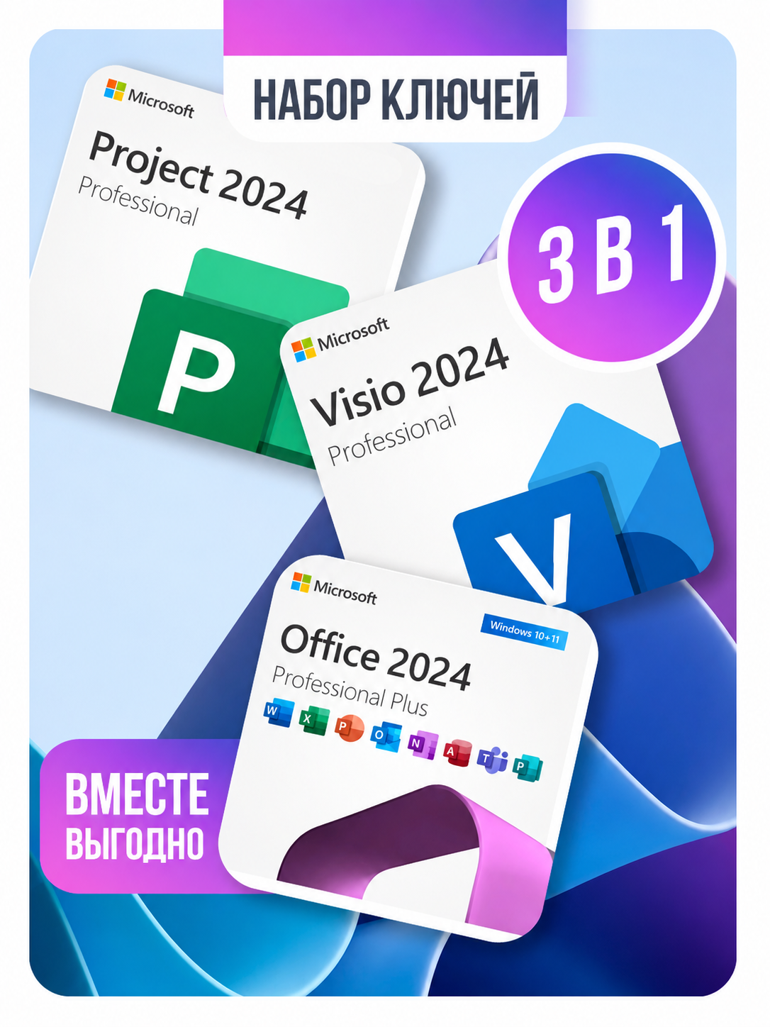 Комплект ключей Microsoft Office 2024 pro plus LTSC + Visio 2024 LTSC + Project 2024 LTSC, на 1 ПК