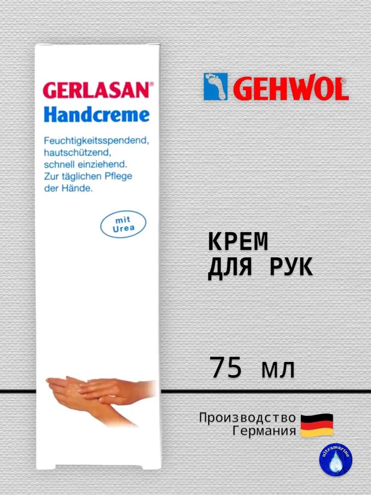 GEHWOL Gerlasan Hand Cream Крем для рук защитный увлажняющий Герлазан 75 мл